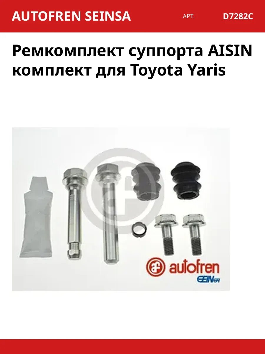Ремкомплект суппорта AISIN комплект для Toyota Yaris