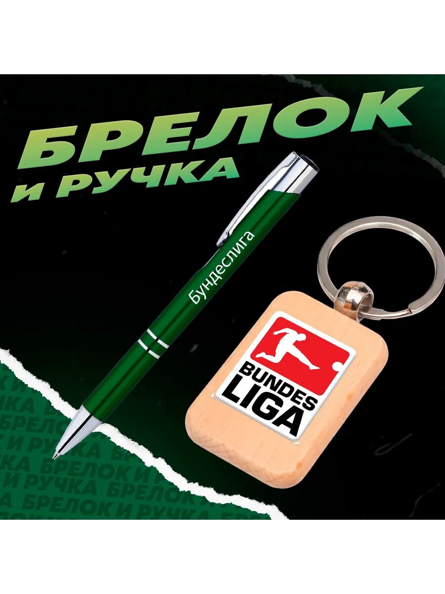 Брелок и ручка Чемпионат Германии по футболу - Бундеслига