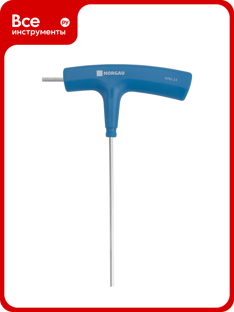 Шестигранный ключ NORGAU Т-образный 2,5 мм, тип NT42‑2,5, стержень SNCM+V, пластиковая Т‑ручка голубого цвета