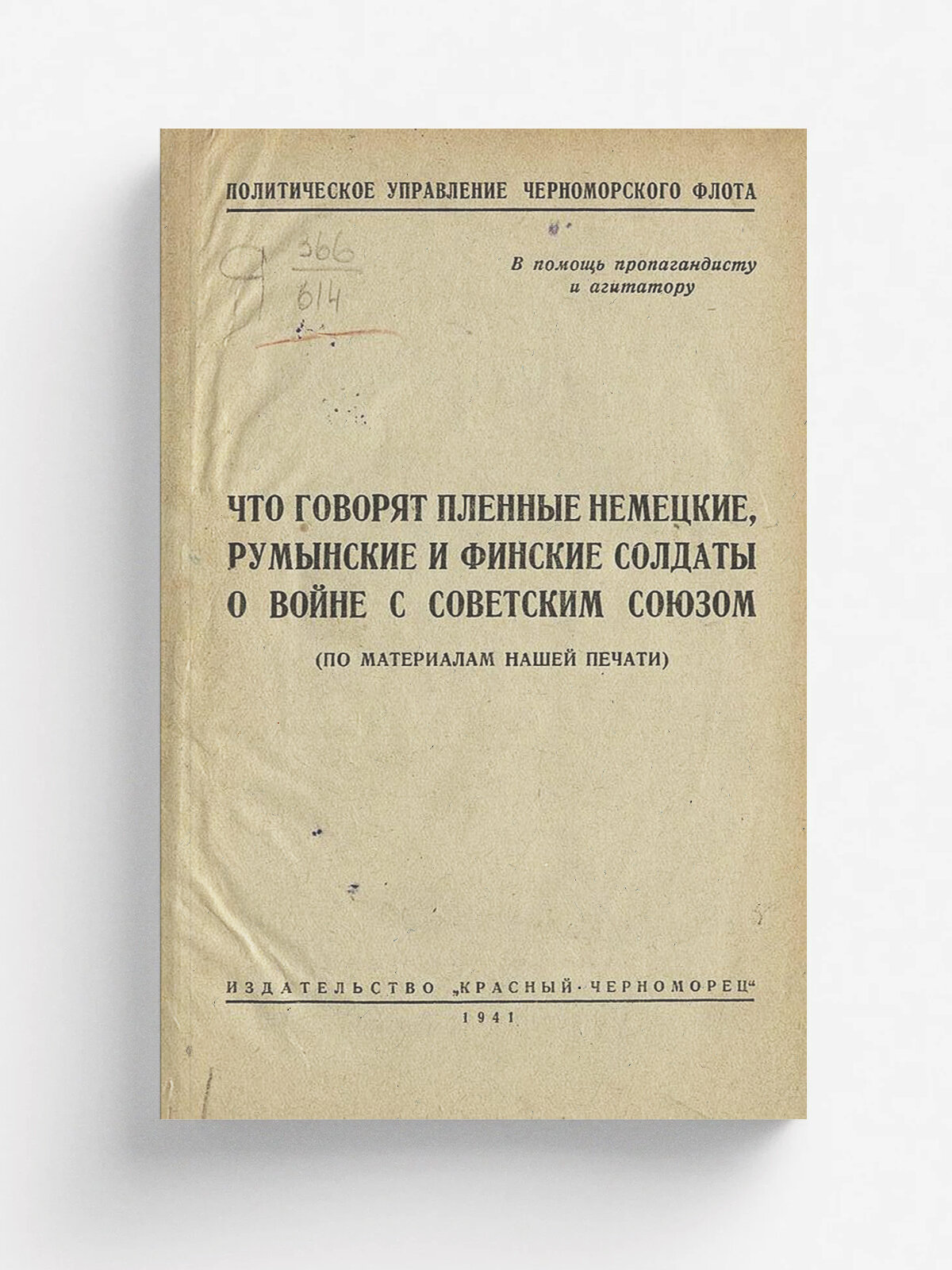 Что говорят пленные немецкие, румынские и финские солдаты о войне с Советским союзом