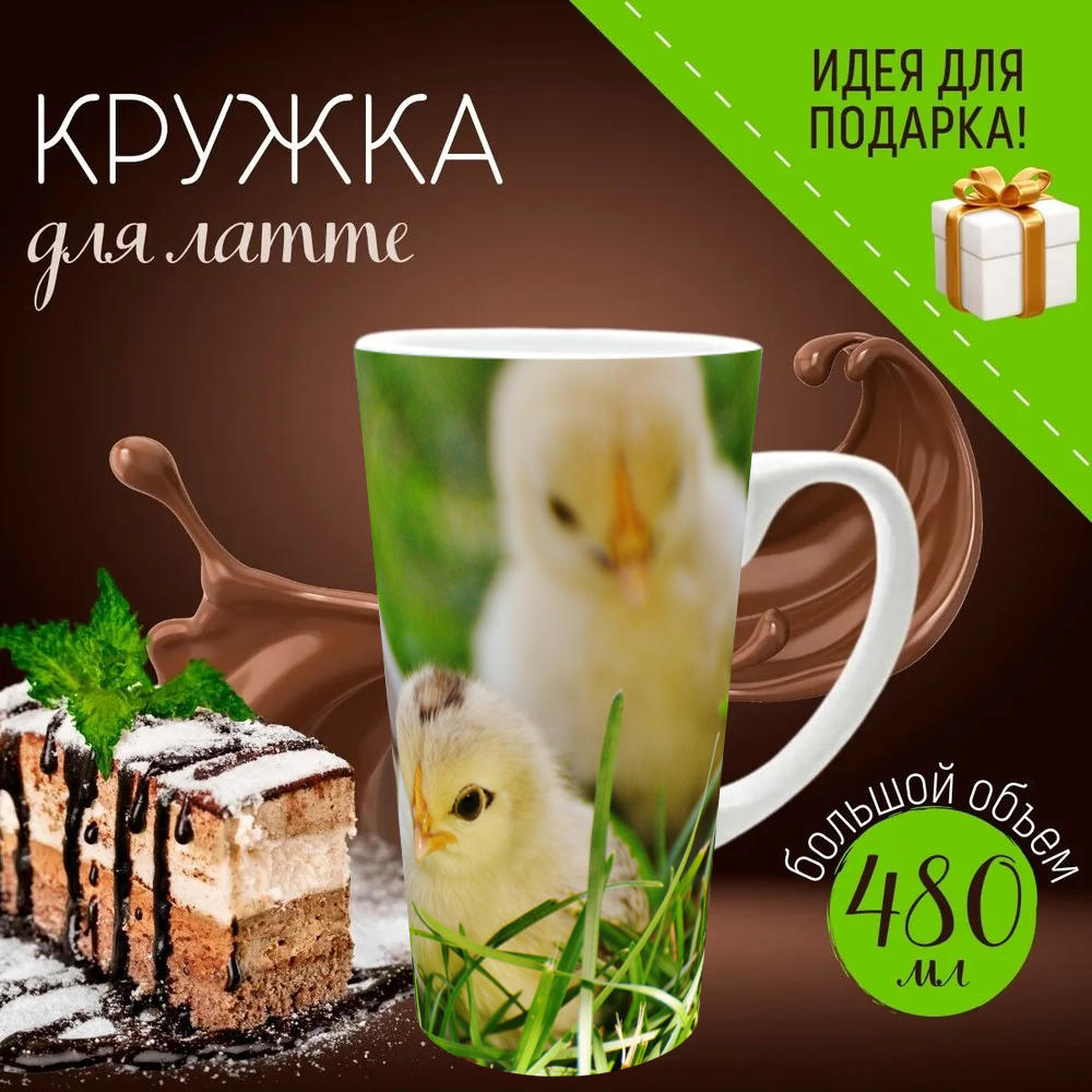 Кружка латте керамическая большая для чая и кофе с прикольным принтом "Цыпленок, курица, небольшой" 500 мл.