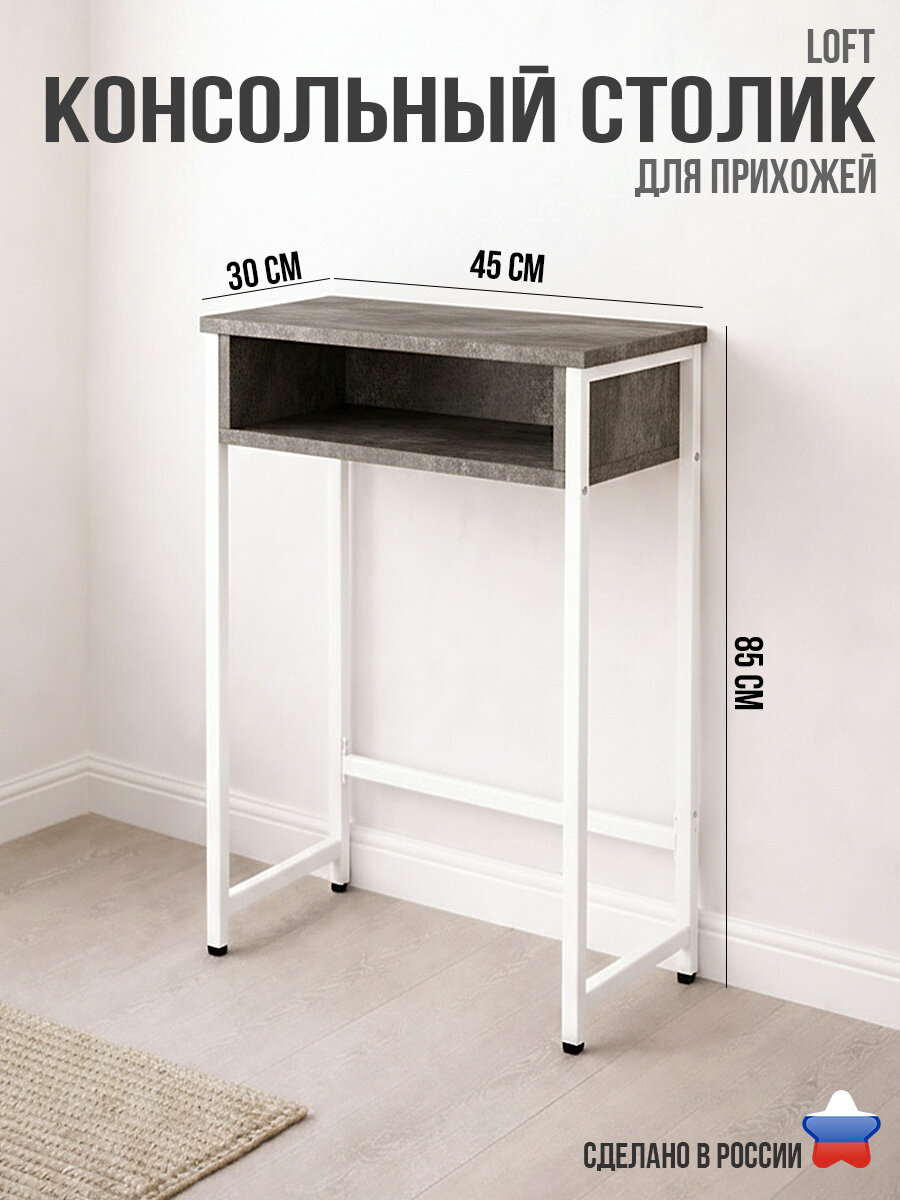 Стол консольный узкий в прихожую, металлический каркас, нагрузка до 100 кг