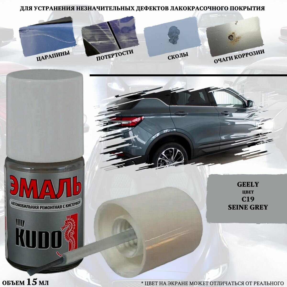 Подкраска KUDO "Geely C19 SEINE GREY", флакон с кисточкой, 15мл