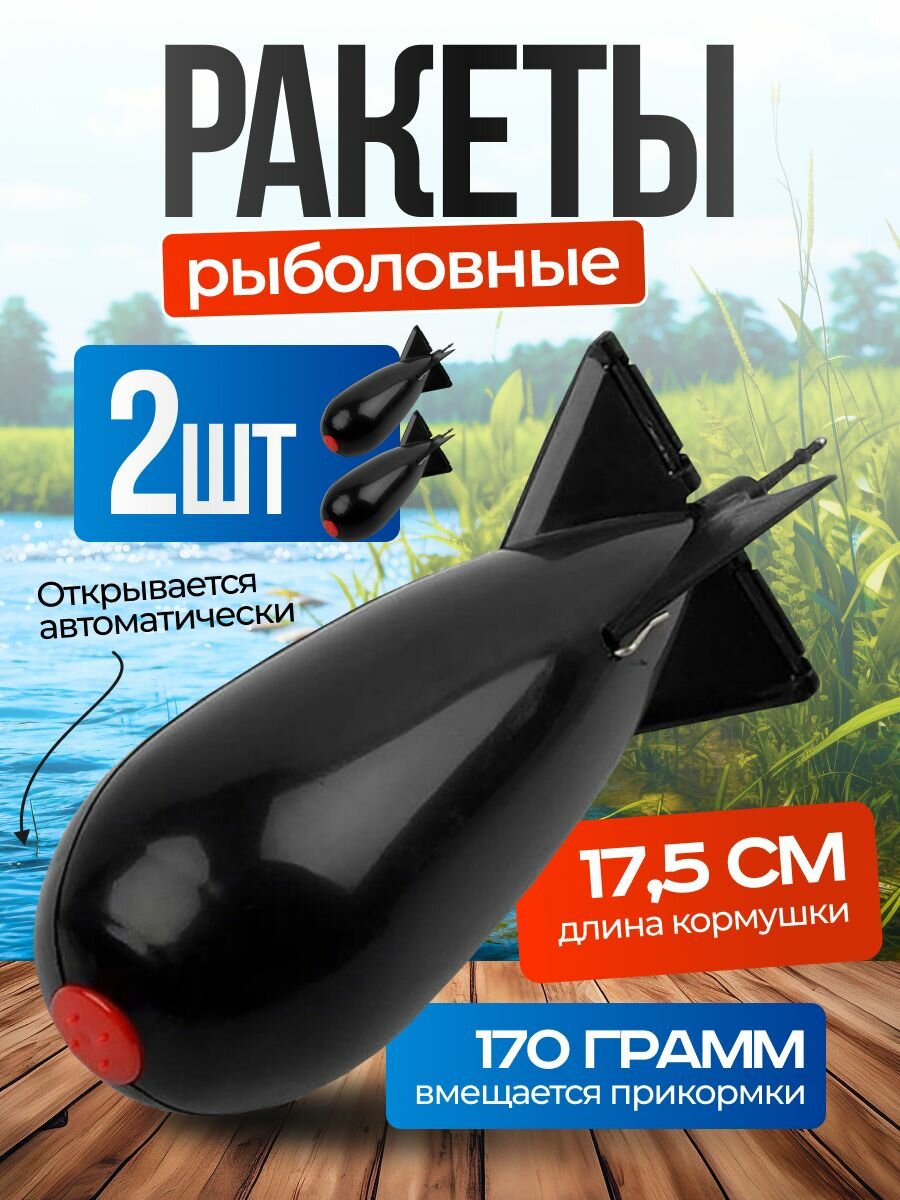 Кормушка рыболовная Ракета для закорма рыбы