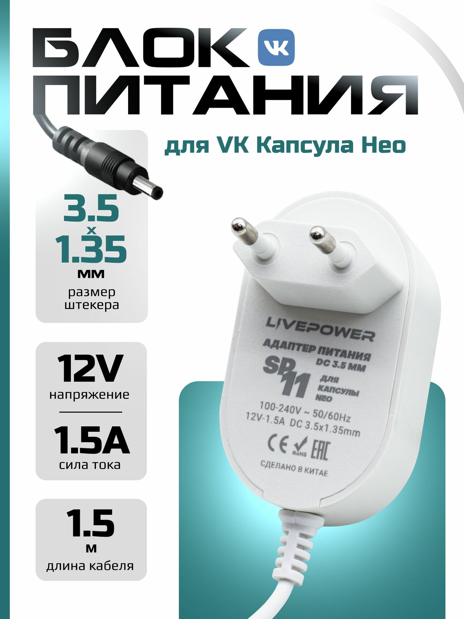 Блок питания для VK Капсула Нео 12V 1.5A сетевой адаптер 12 Вольт 1.5 Ампера, разъем 3.51.35 мм, кабель 1.5 м, белый. Зарядка для умной колонки VK Капсула Нео (Neo)