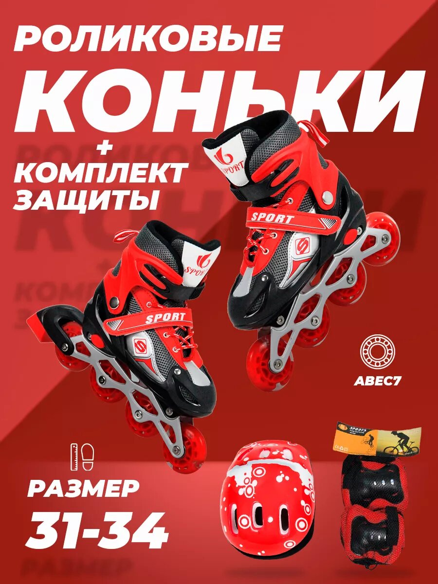 Ролики детские 31-34 раздвижные, ABEC7, для девочки, для мальчика, защита в комплекте, красные, TOPEMOUNT