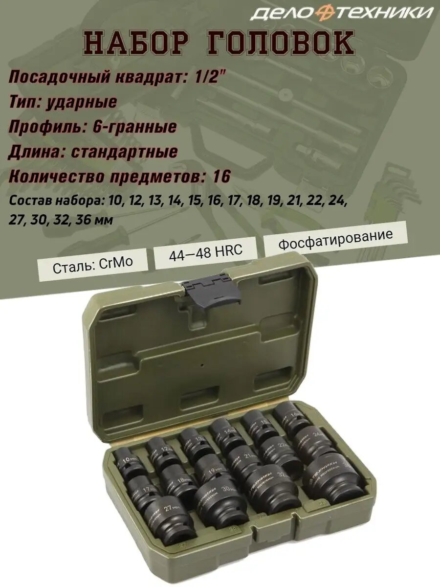 Набор ударных головок Дело Техники, 1/2", 6-гранные, в кейсе