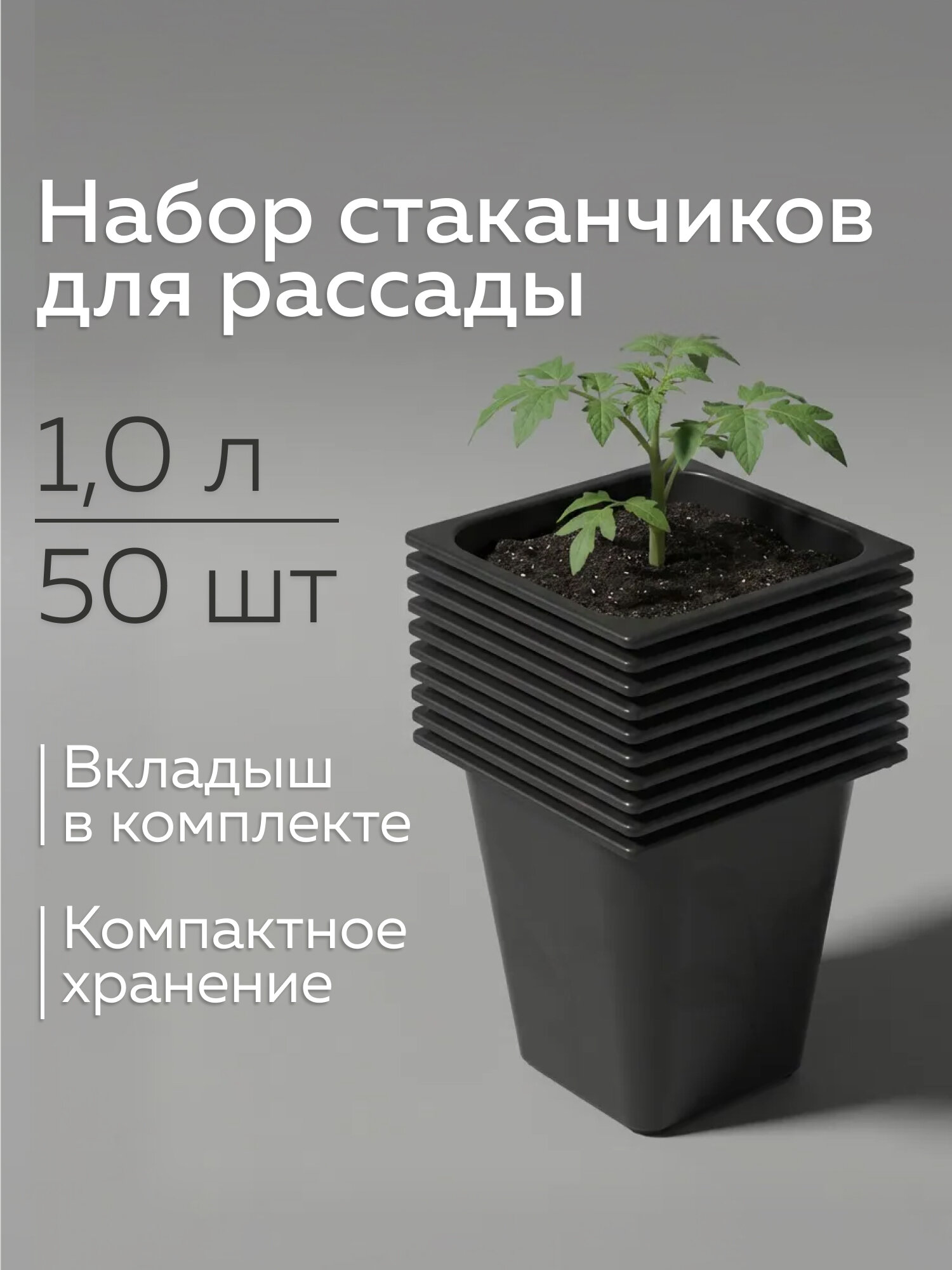Набор горшков для рассады «Агроном» с вкладышем, Альт-Пласт, пластик, чёрный, 1л (50шт)