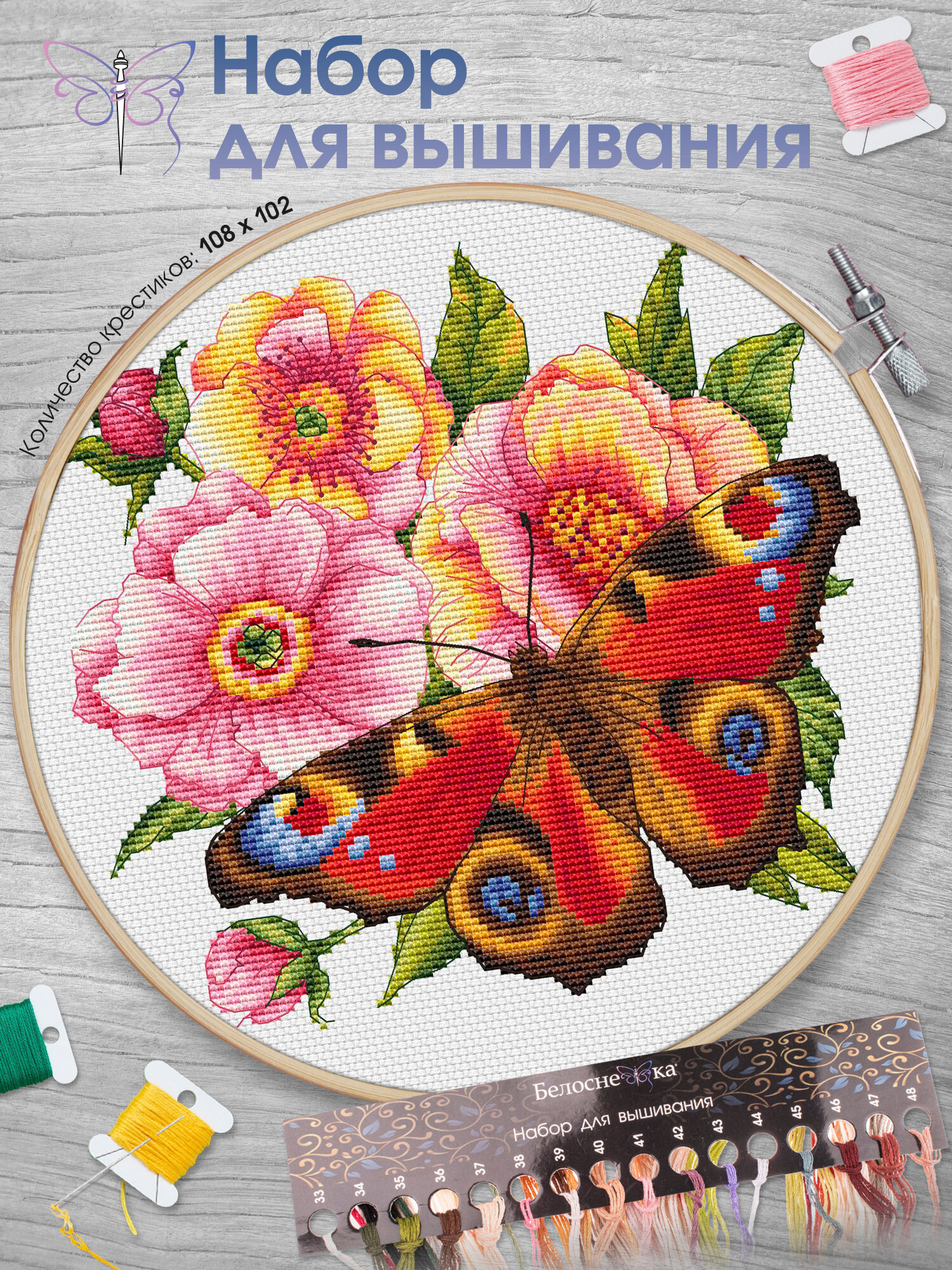 Набор для вышивания крестиком Белоснежка "Пионы и бабочка" / Набор для вышивания крестиком 20х19 см / Бабочка / Цветы