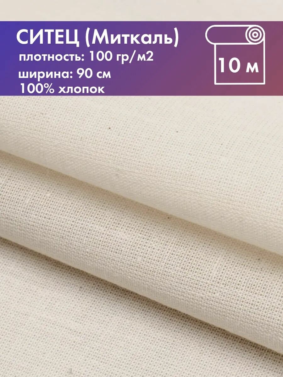 Ткань Ситец суровый Гост Миткаль, цв. бежевый , ш-90 см, пл. 100 г/м2, отрез 10 метров