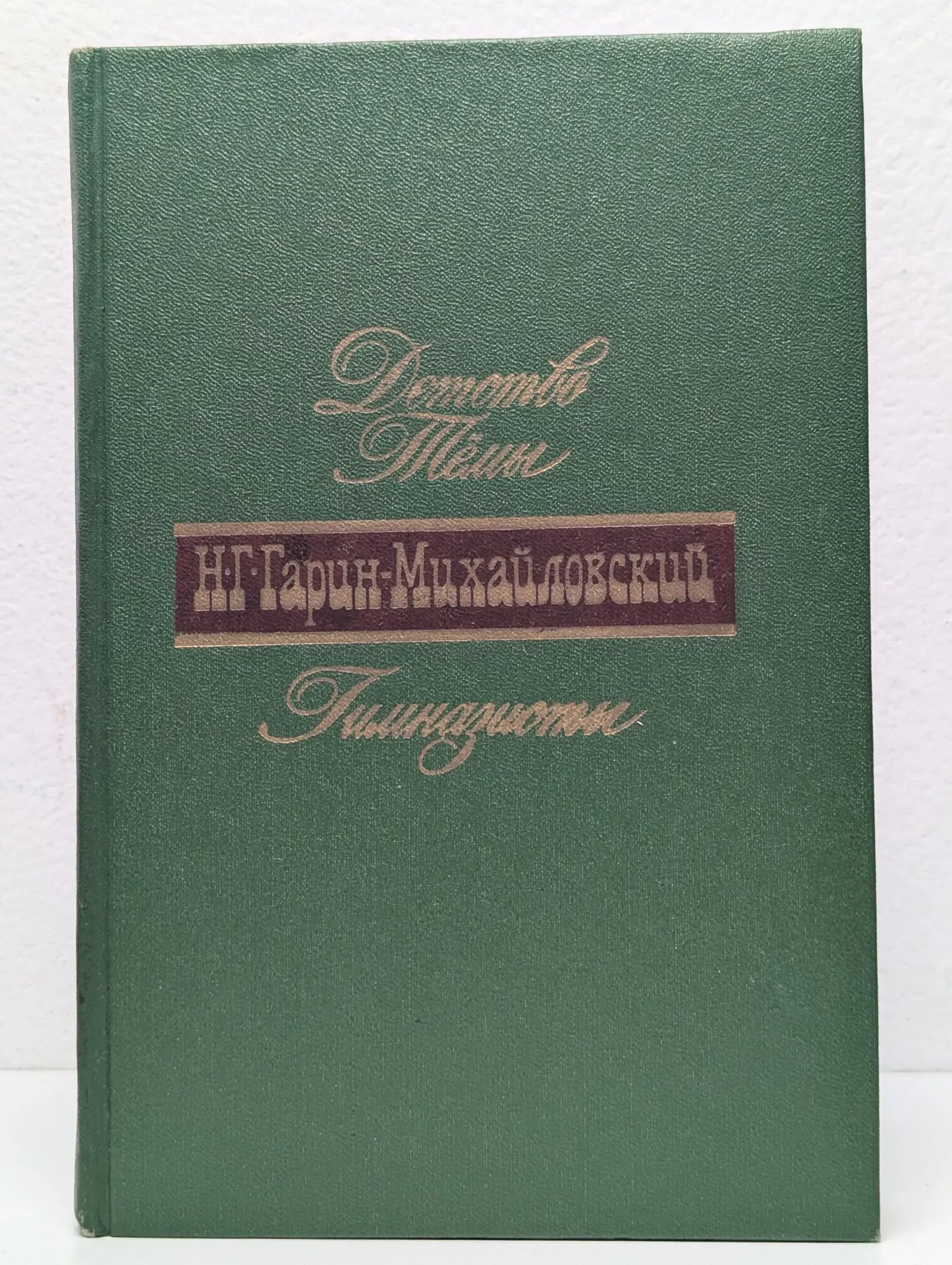 Детство Темы. Гимназисты Гарин-Михайловский Николай Георгиевич 1977