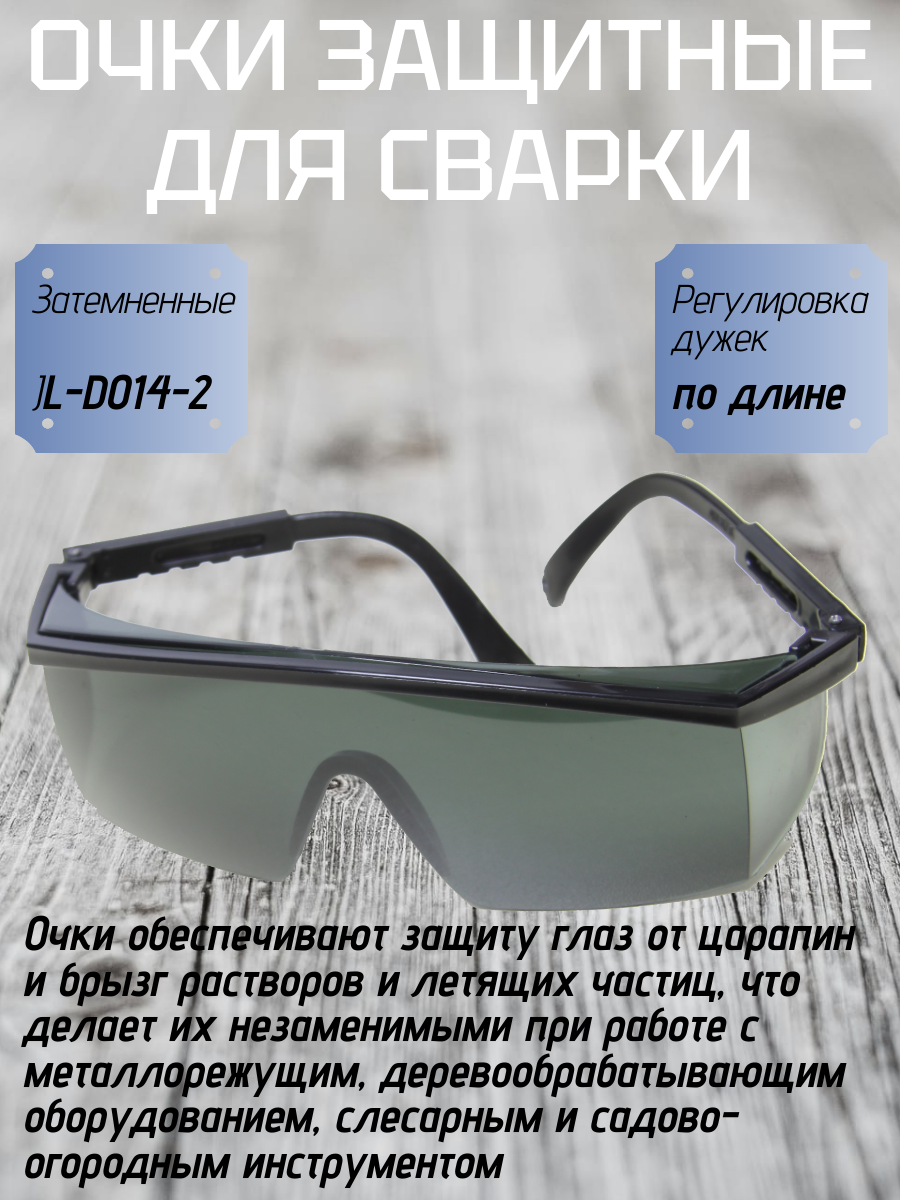 Очки защитные Профессионал JL-D014-2, поликарбонатные линзы, затемненные, черные