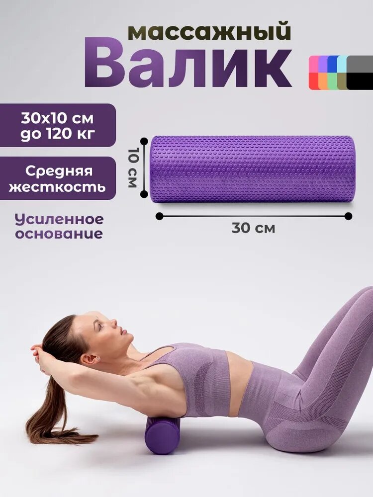 Валик для спины / / 30 см, фиолетовый, мфр ролл, ролик массажный