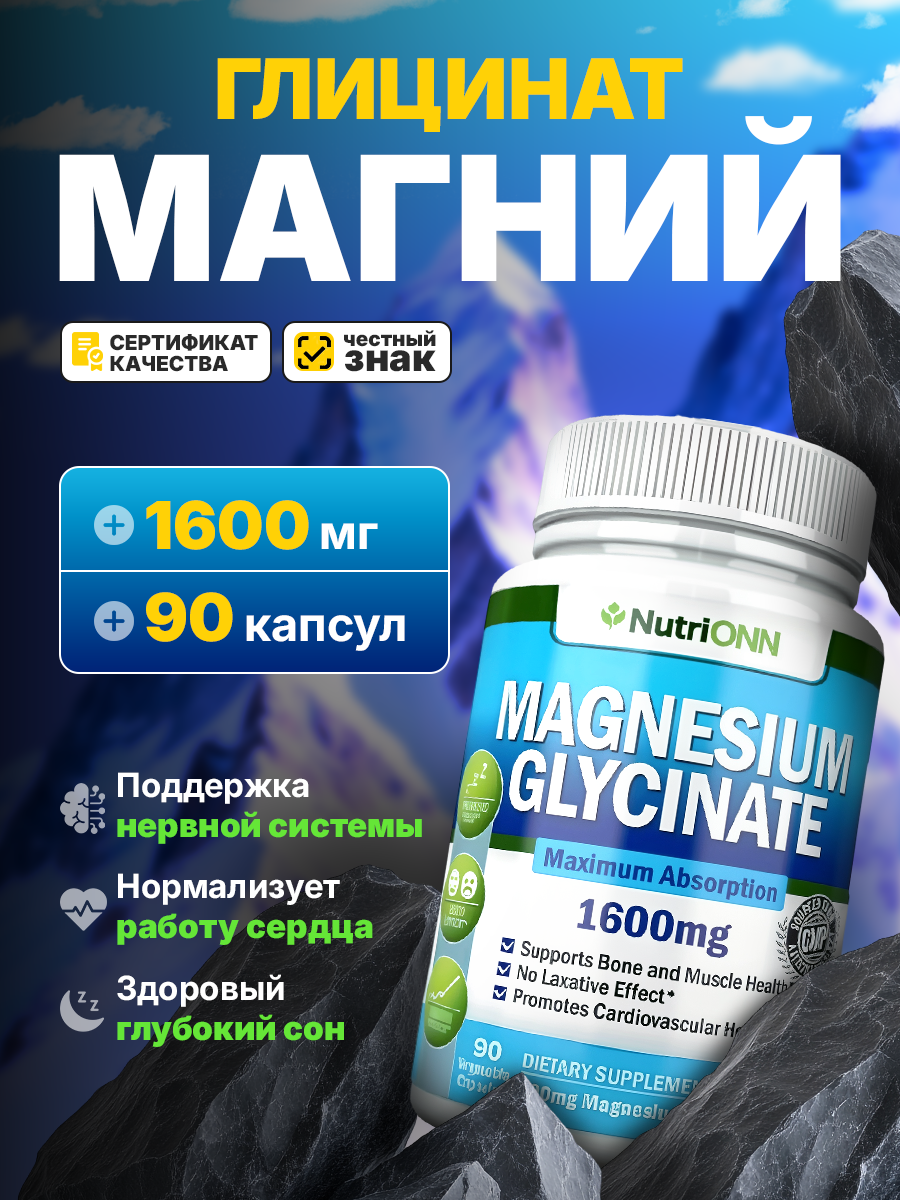 Magnesium Glycinate - Nutri ONN 90 капсул