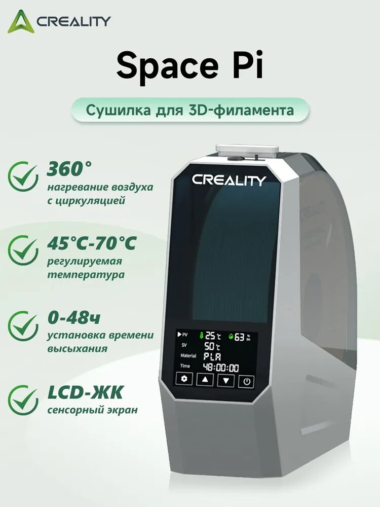 Creality Space Pi сушилка для филамента для 3D принтера, пластик, черный матовый