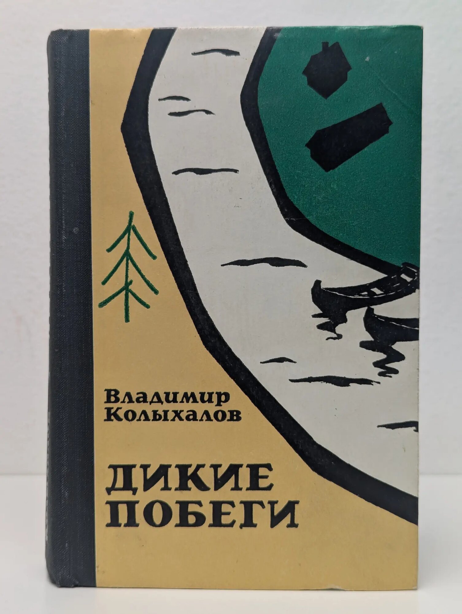 Дикие Побеги Колыхалов Владимир Анисимович 1976