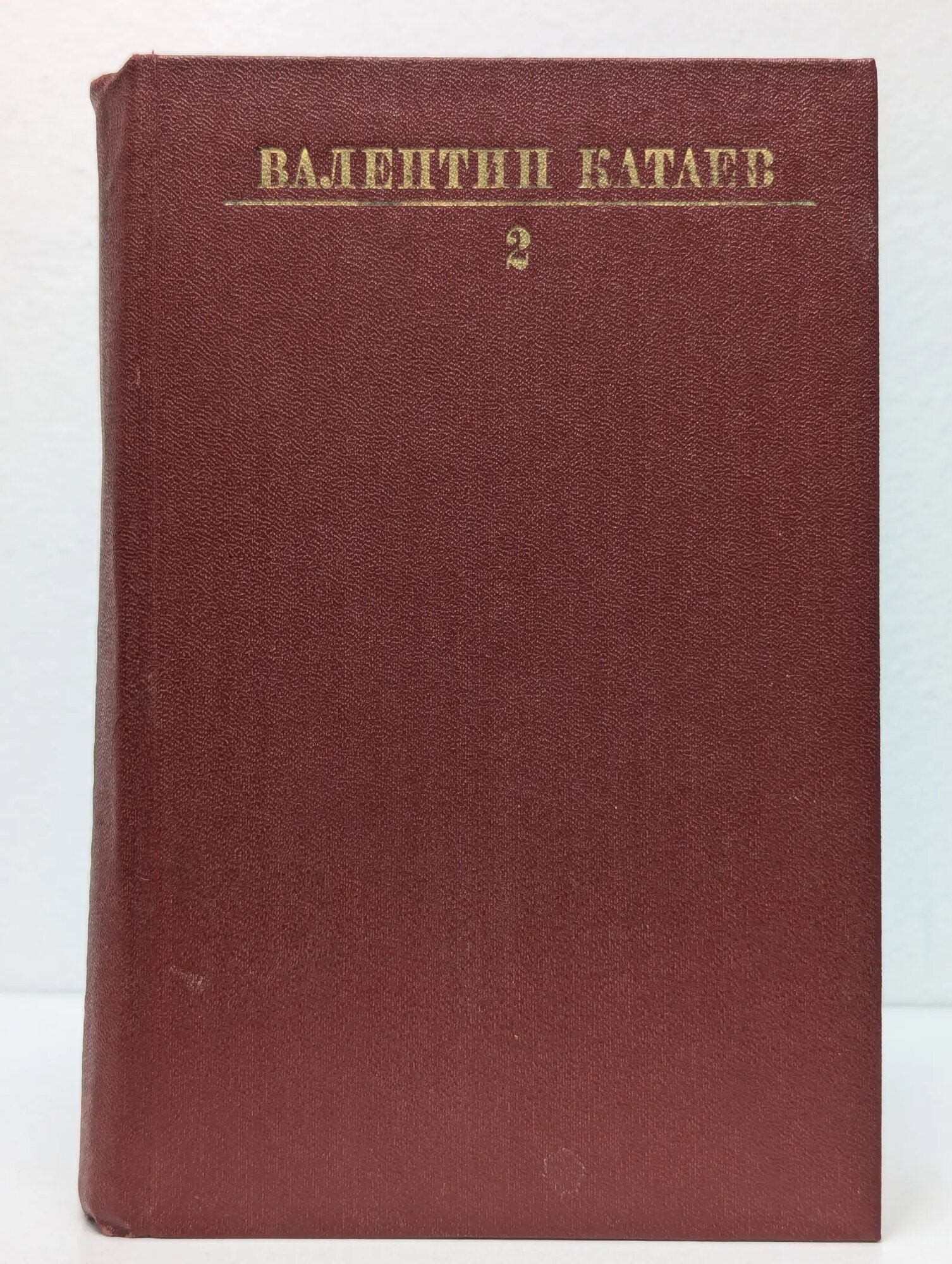 Валентин Катаев. Собрание сочинений в 10 томах. Том 2 Катаев Валентин Петрович 1983