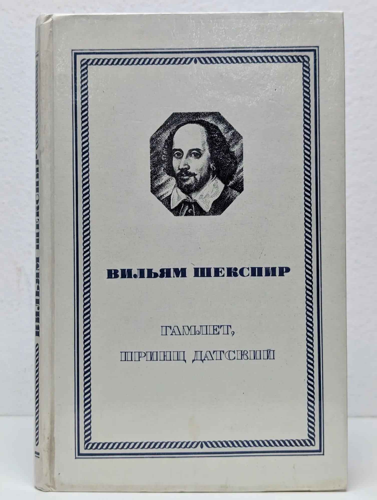 Гамлет, принц датский Шекспир Уильям 1980