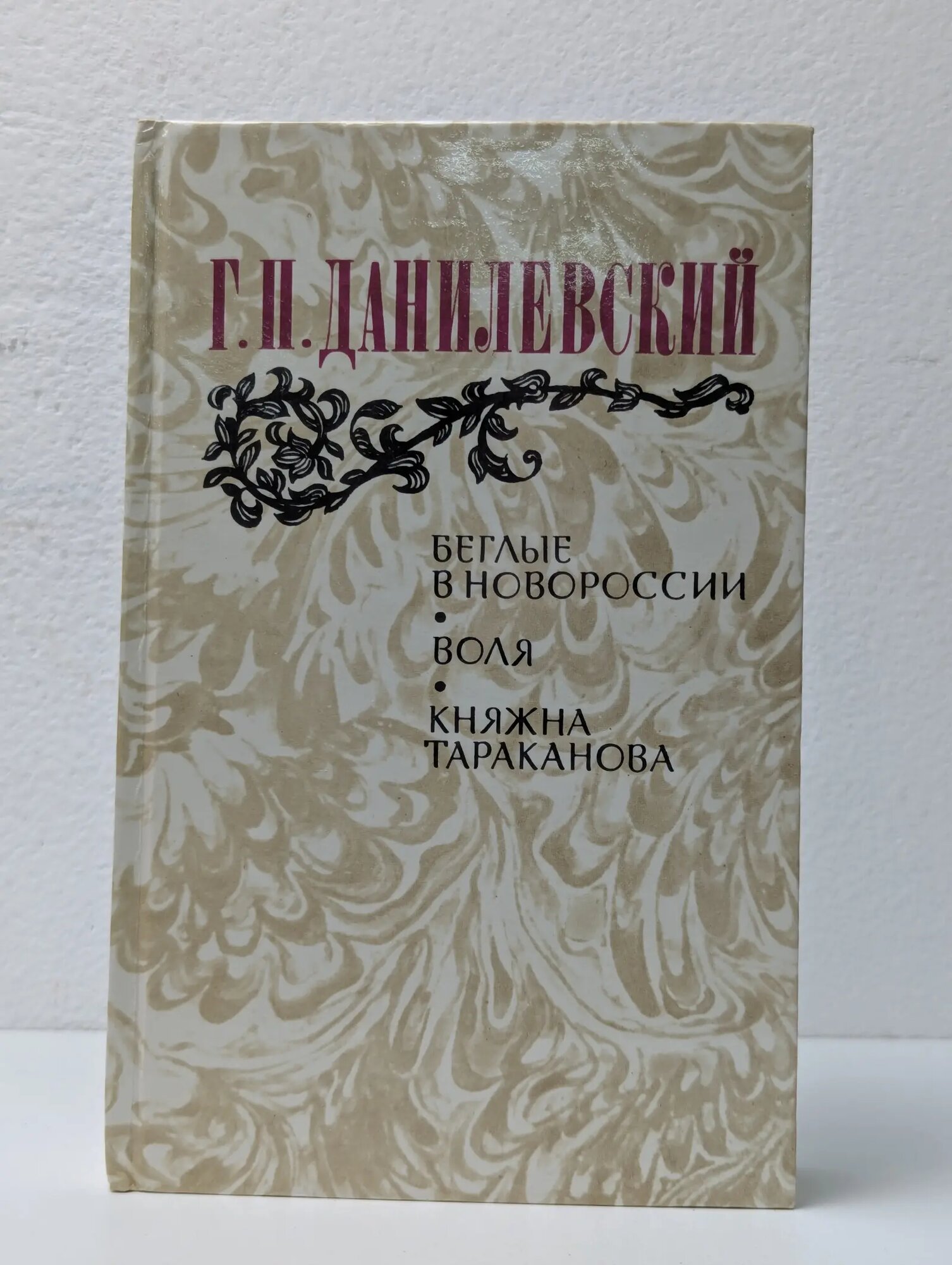 Беглые в Новороссии. Воля. Княжна Тараканова Данилевский Григорий Петрович 1983