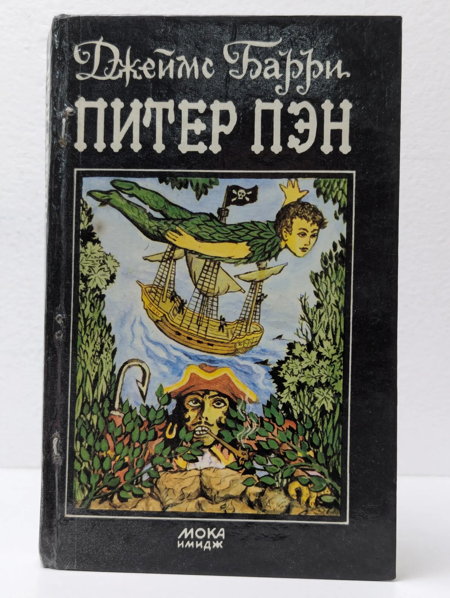 Питер Пэн. Сказочные повести Барри Джеймс 1992
