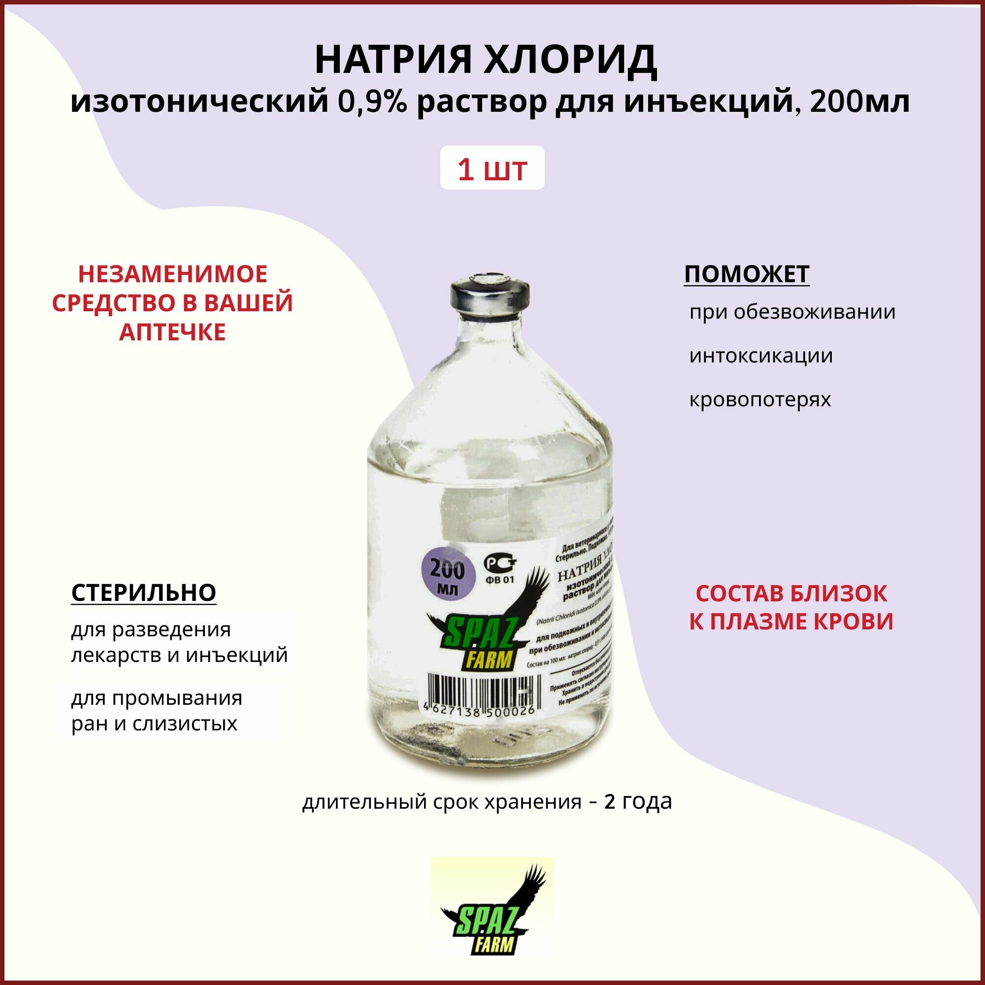 Натрия хлорид 0,9%, раствор для инъекций, 200 мл (спаз-фарм)