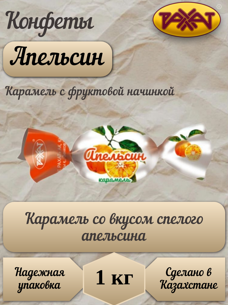 Рахат карамель "Апельсин" (с фруктовой начинкой) 1кг (Казахстан)