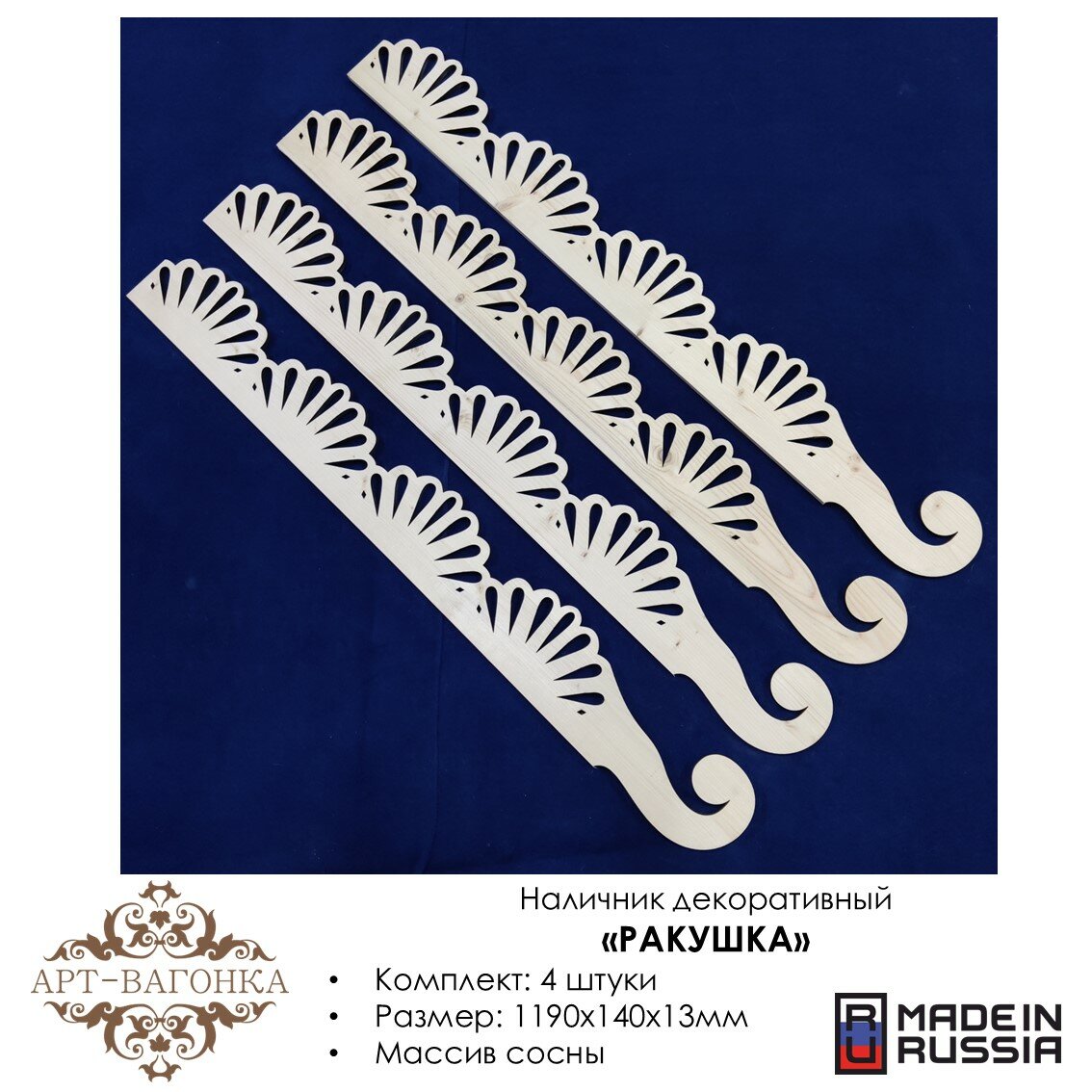 Наличники декоративные "Трилистник" деревянные, резные, 4 штуки