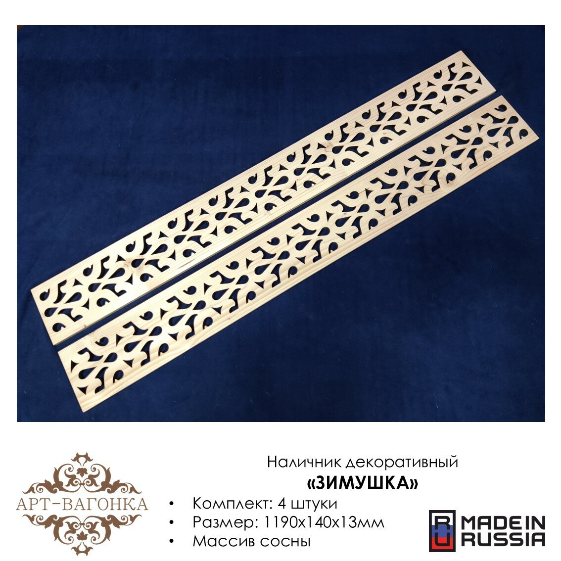 Наличники декоративные "Зимушка" деревянные резные Арт-Вагонка 4 шт.