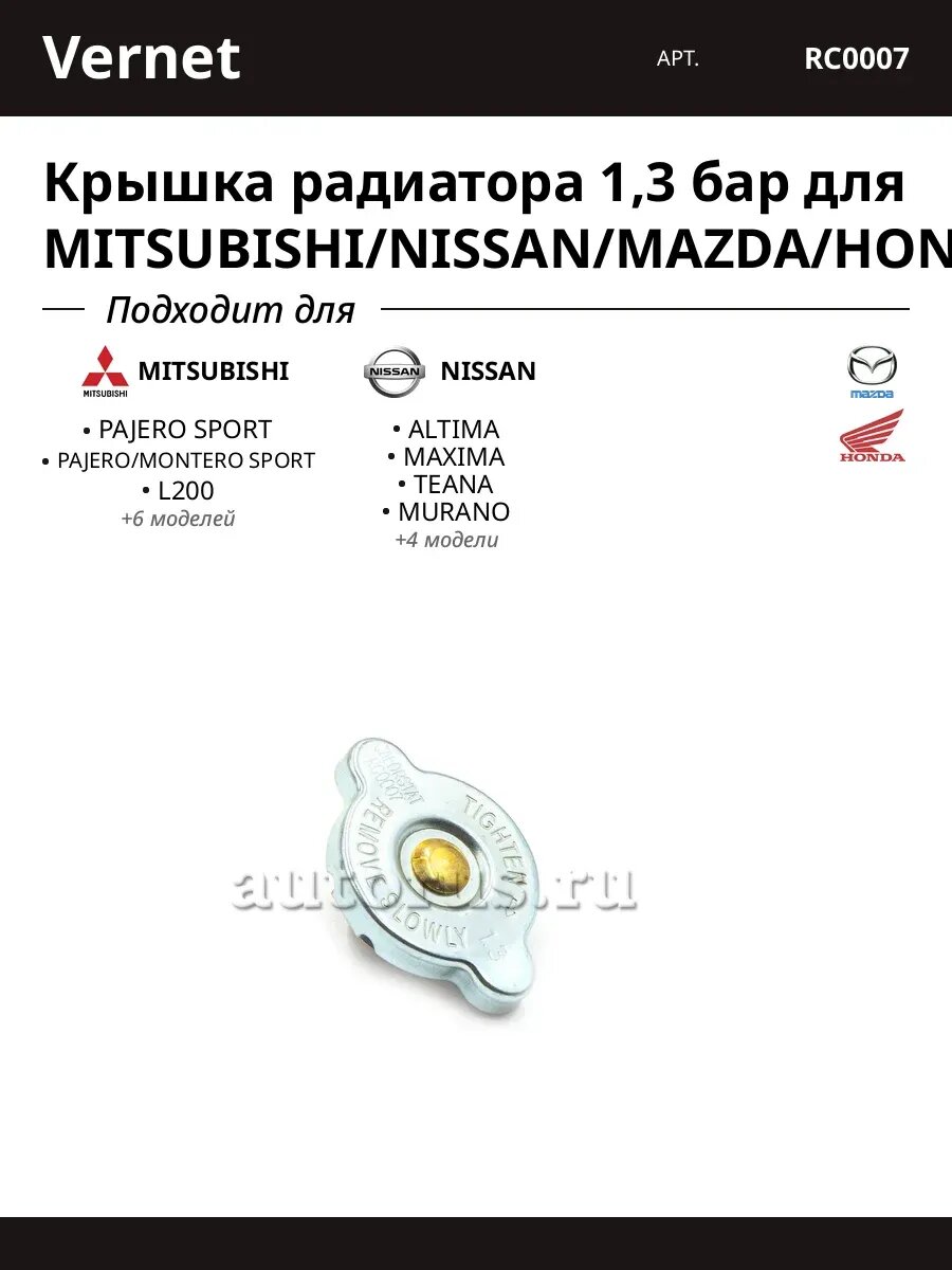 Крышка радиатора 1,3 бар для MITSUBISHI/NISSAN/MAZDA/HONDA