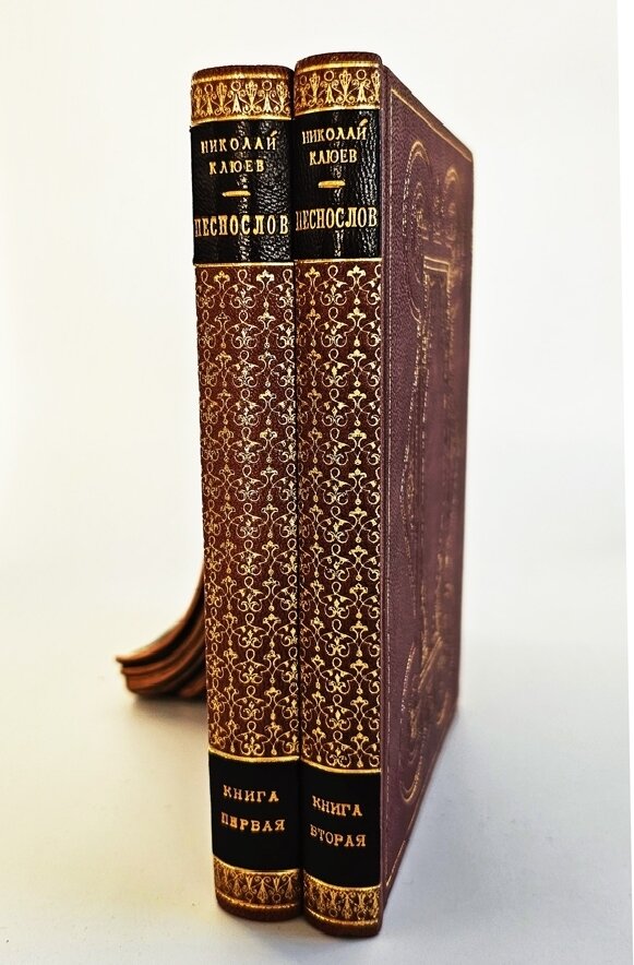 "Песнослов в 2-х книгах". Николай Клюев. 1919 г.