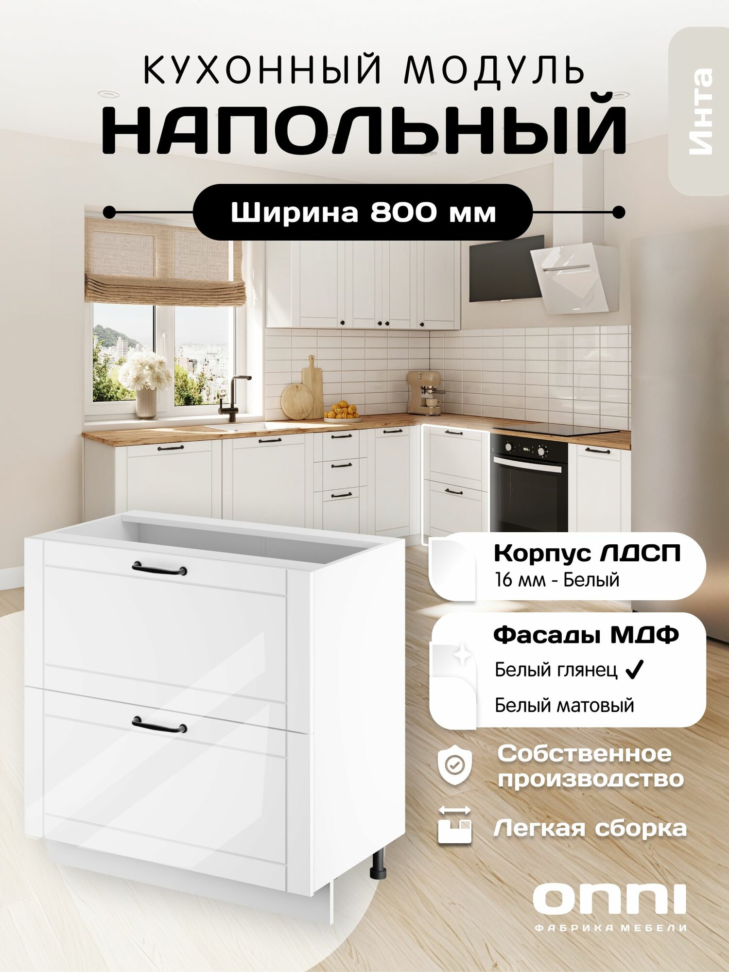 Кухонный модуль напольный, с фрезерованными МДФ-фасадами, Инта, Белый глянец, (ШхВхГ) 800х720 напольный с 2-мя ящиками ШН инта Белый глянец