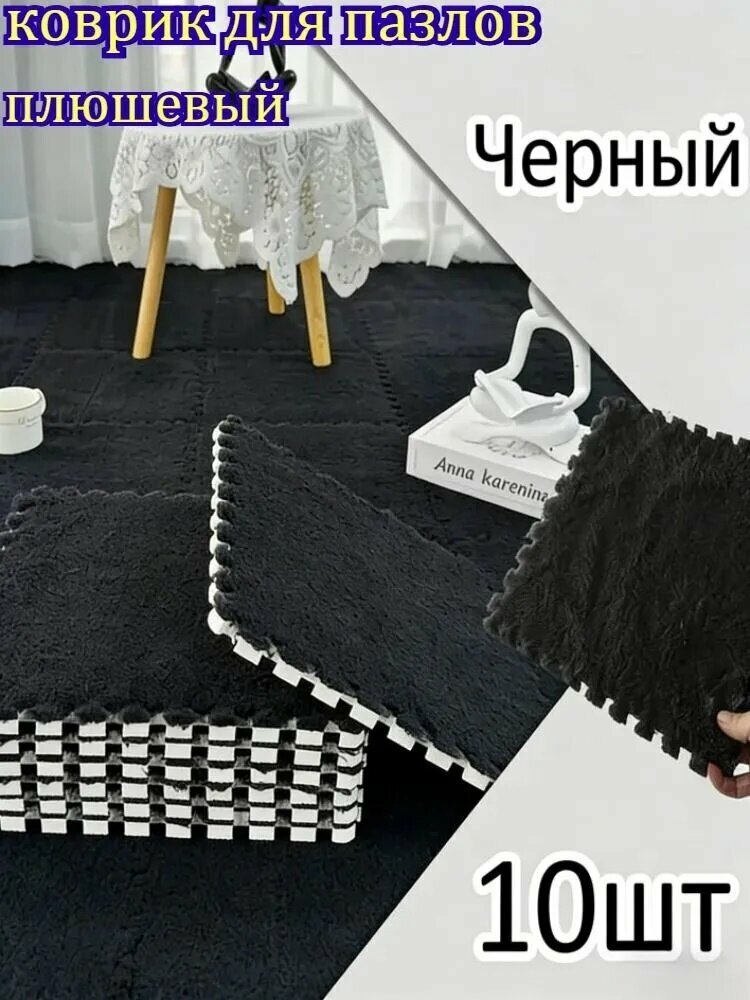 Плюшевый Коврик-пазл Из 10 Частей, Игровой Коврик Для Малышей, Ударопрочный И Теплый.
