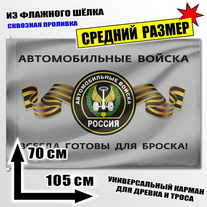 Флаг средний Автомобильные войска №3 105x70 см