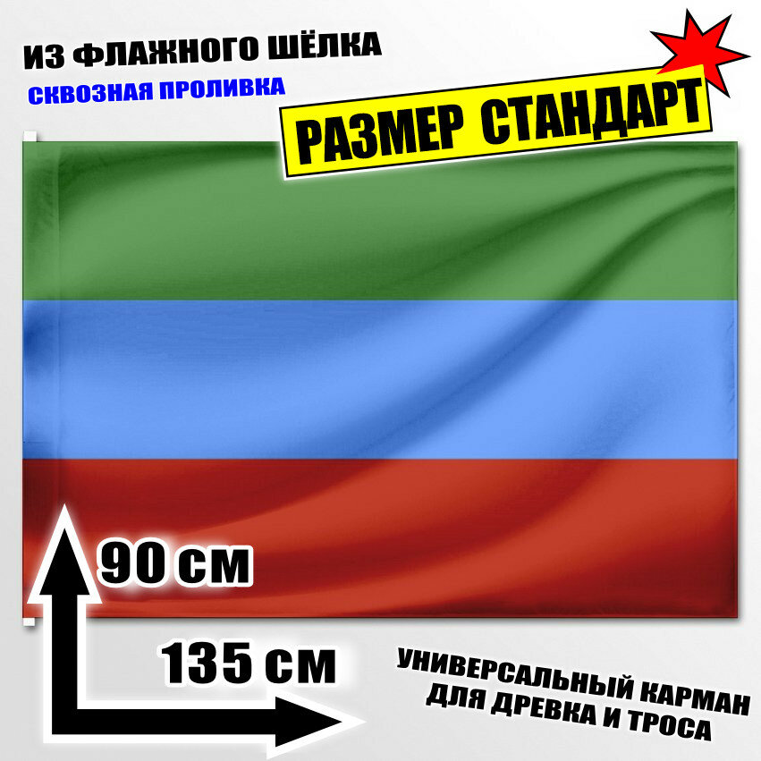 Флаг Дагестана 135x90 см.