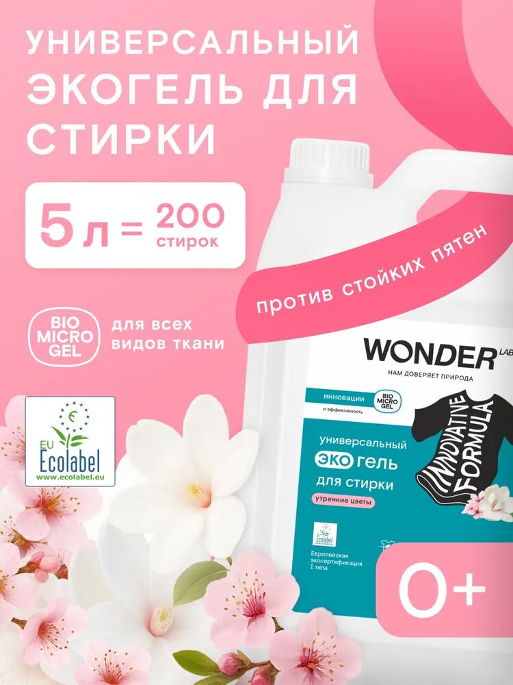 Средство для стирки WONDER LAB