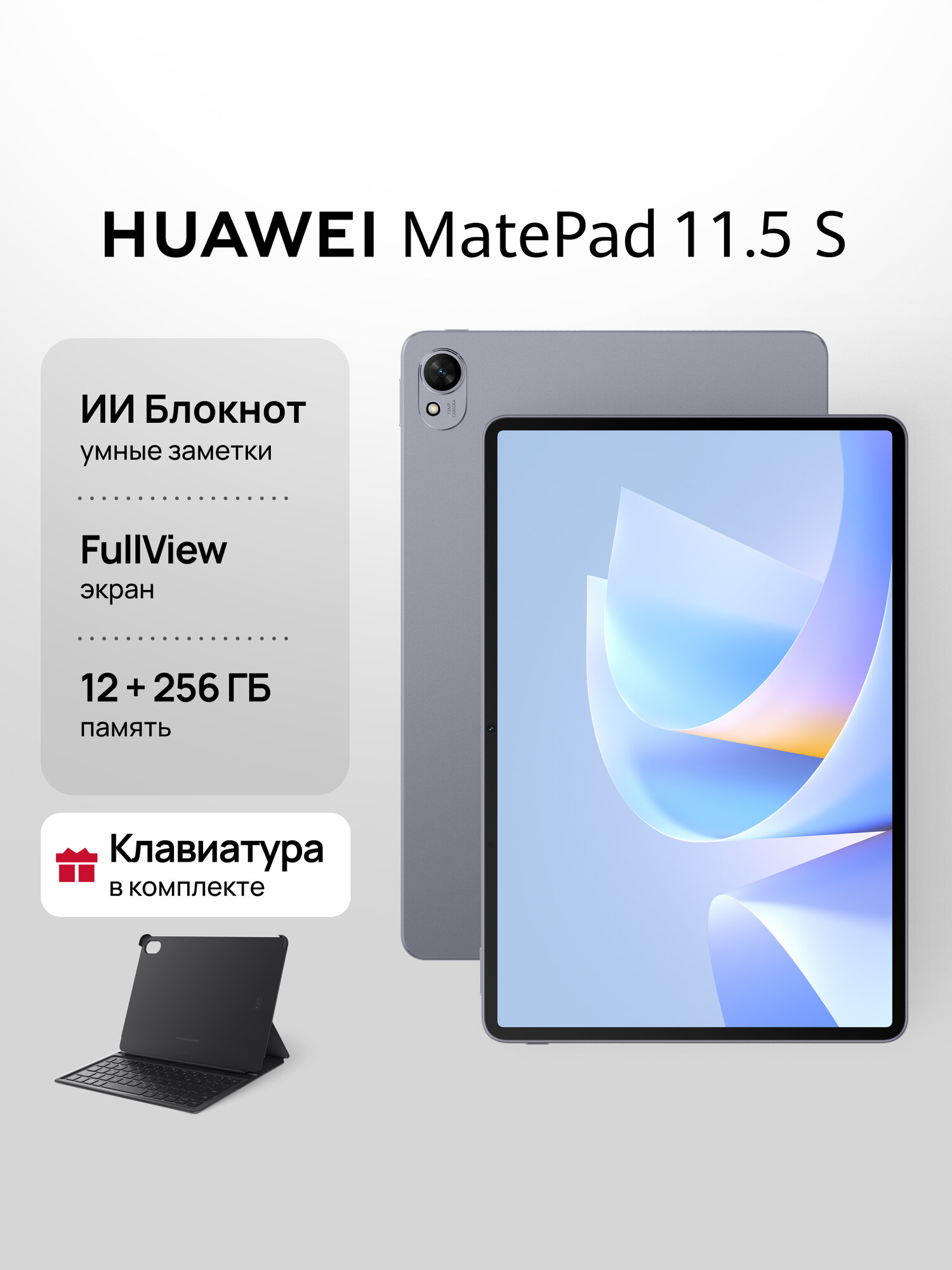 Планшет HUAWEI MatePad 11.5 S 2026 12 ГБ + 256 ГБ с клавиатурой, серый