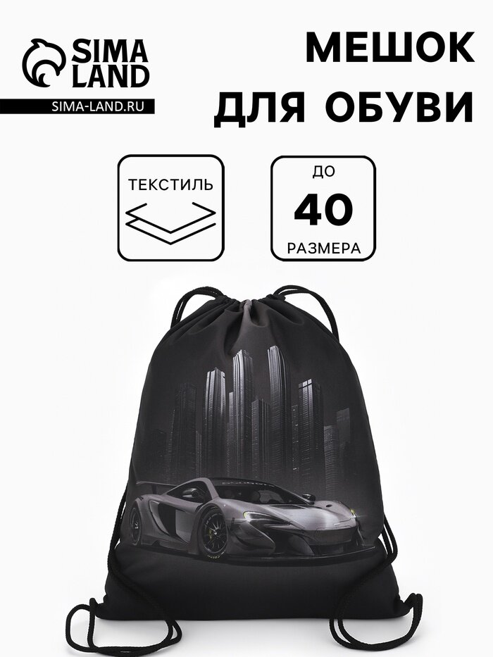 Мешок для обуви «Тачка» Stavia, 43.5×1×36 см, чёрный