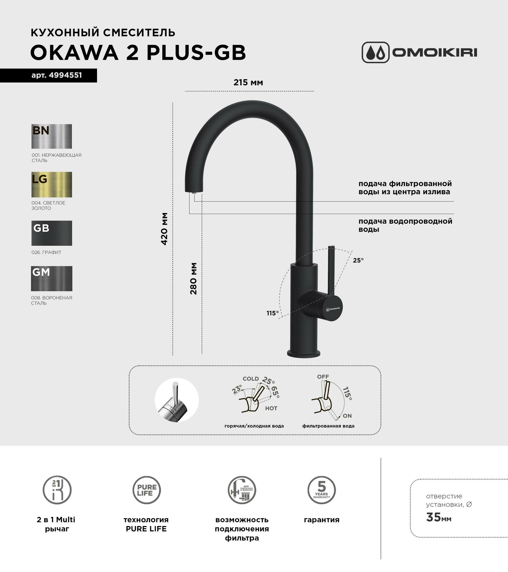 Смеситель для кухни OMOIKIRI Okawa 2 Plus-GB из нержавеющей стали с подключением фильтра/графит