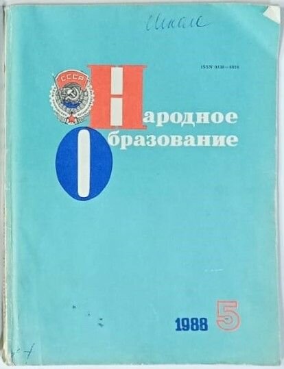 Журнал Народное образование № 5 1988