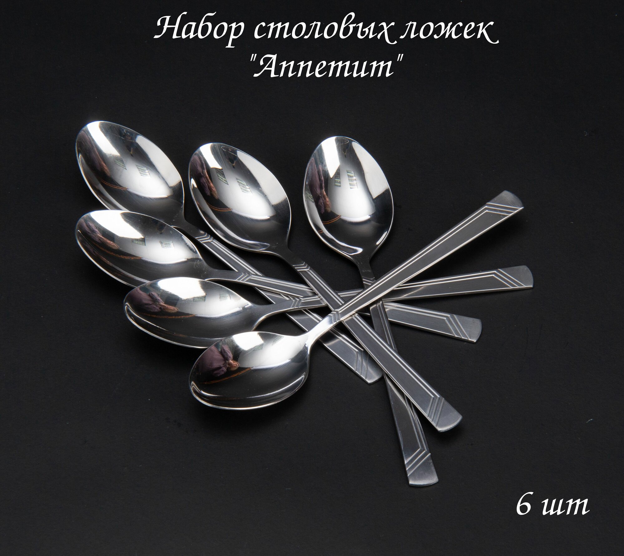 Комплект столовых ложек "Аппетит",1/6