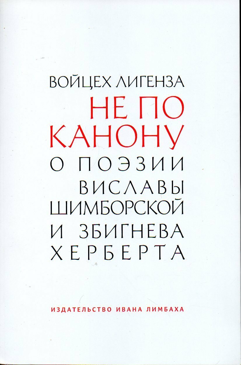 Не по канону. О поэзии Виславы Шимборской и Збигнева Херберта