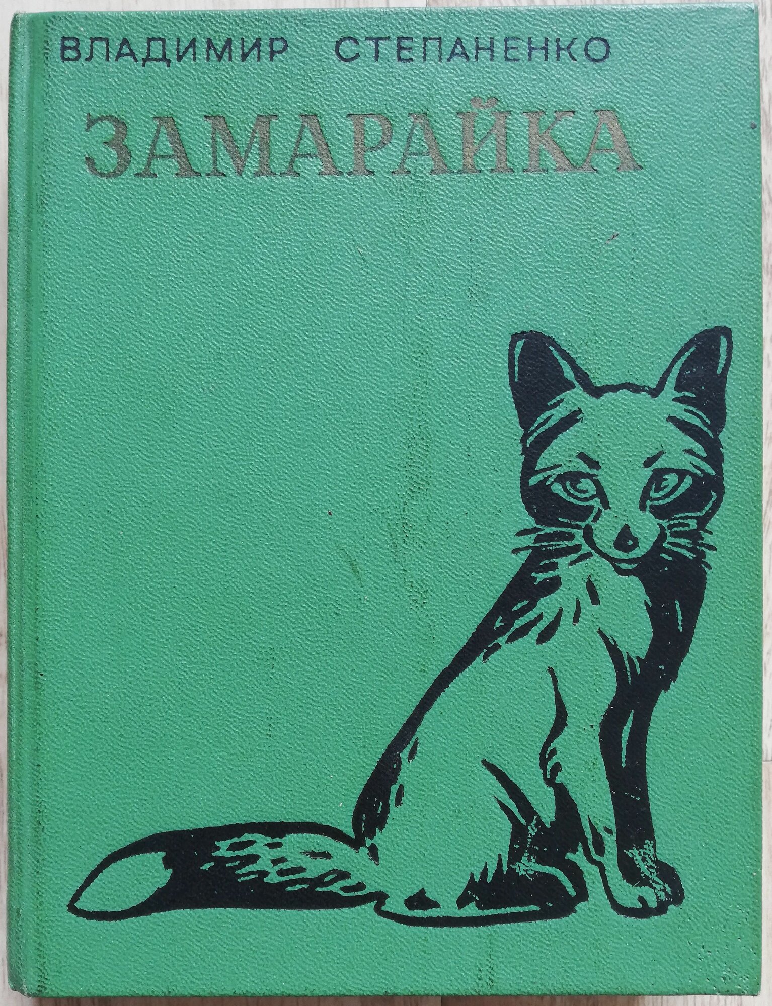 Замарайка. Серия: Мальчишкам и девчонкам. Повести. 1977 год