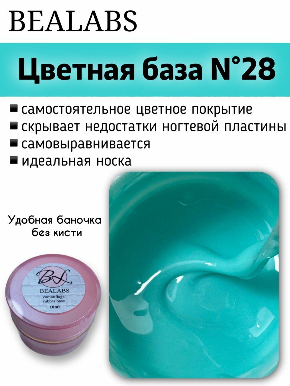 BEALABS Камуфлирующая база для гель лака №28
