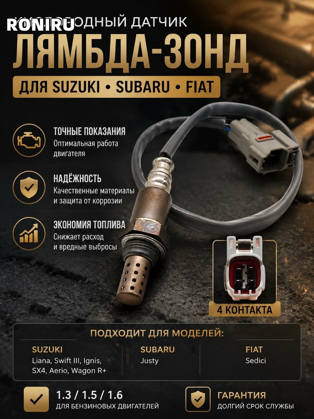 Лямбда-зонд кислородный датчик для Suzuki Liana, Swift III, Ignis, SX4, Aerio, Wagon R+, Subaru Justy, Fiat Sedici 1.3/1.5/1.6