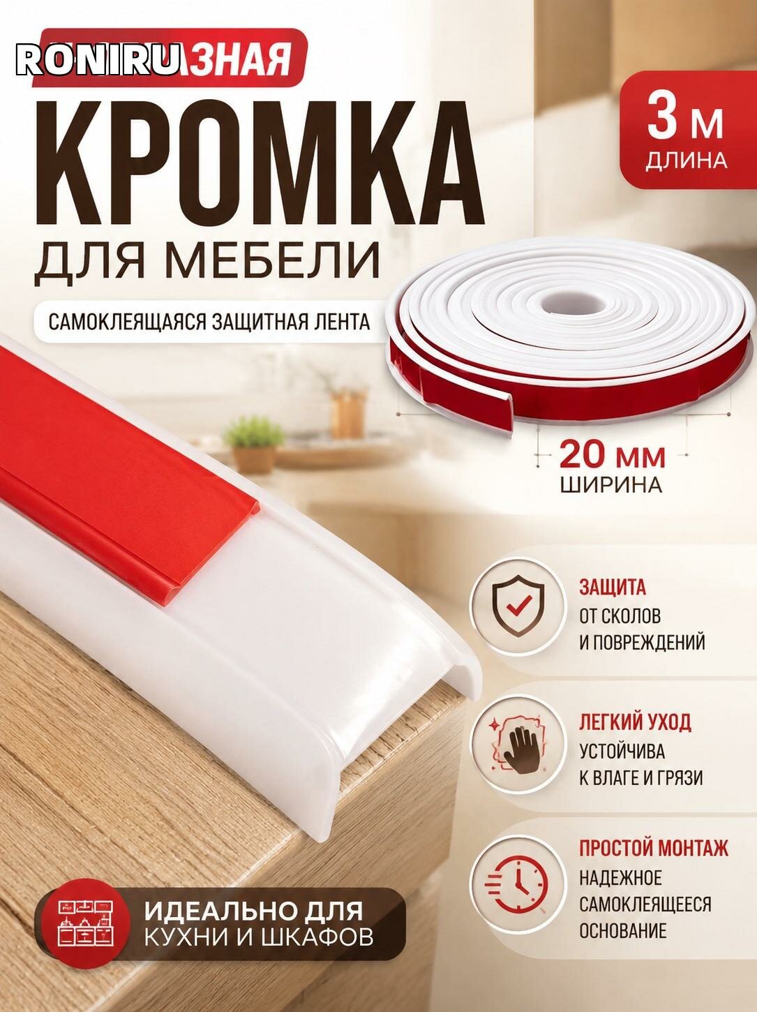 U-образная кромка для мебели 3 м 20 мм белая Vezzoso1 — самоклеящаяся защитная мебельная лента для шкафов и кухонь