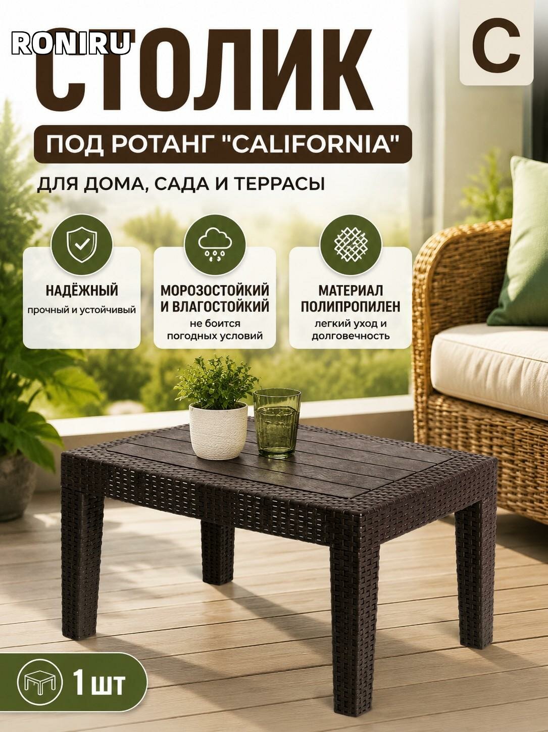 Столик под искусственный ротанг California для отдыха на террасе, в саду и дома — удобный акцент для зоны отдыха