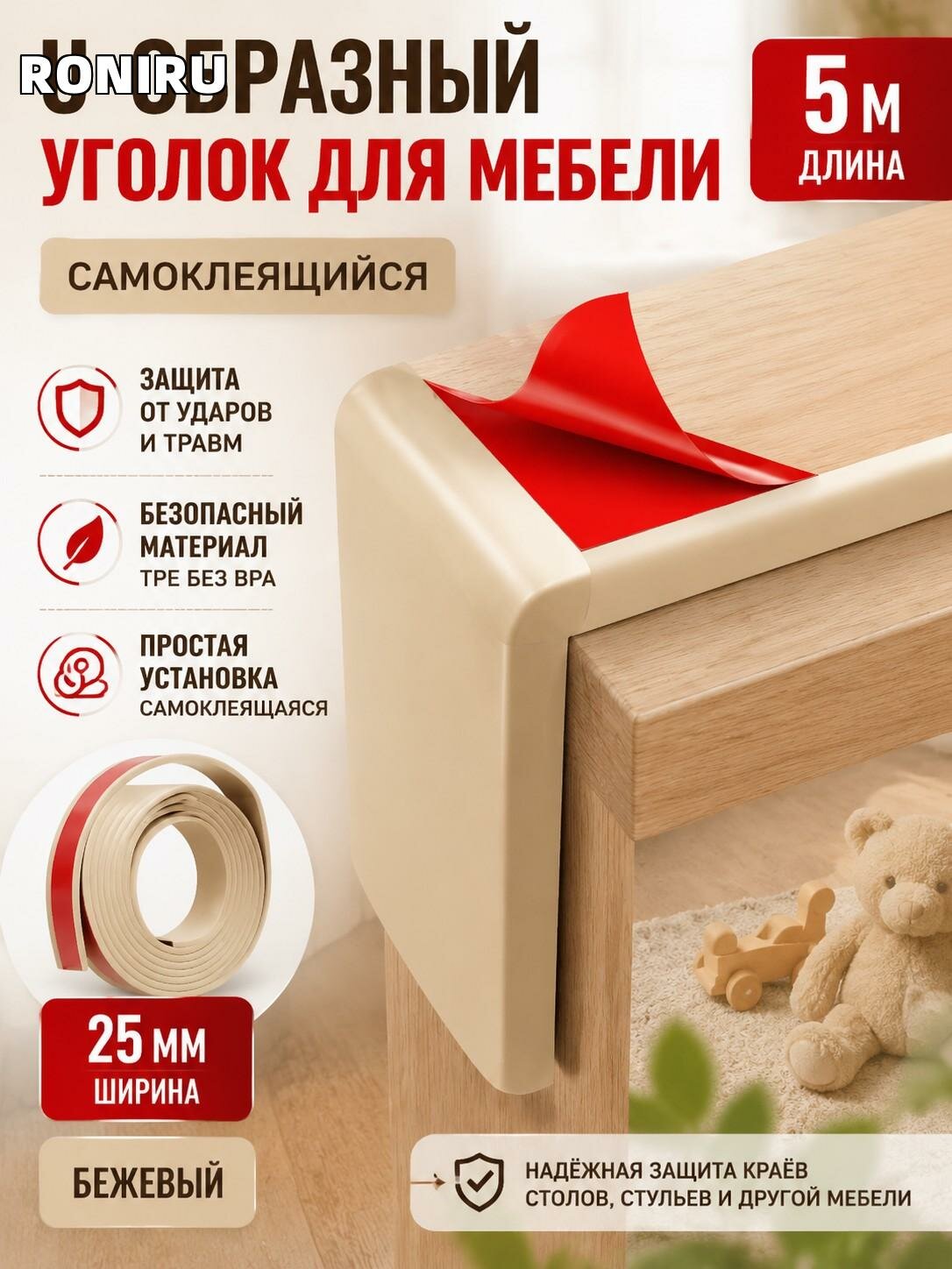 U-образный уголок для мебели 25 мм, самоклеящийся, бежевый, 5 м, мягкий силикон TPE без BPA для столов и стульев