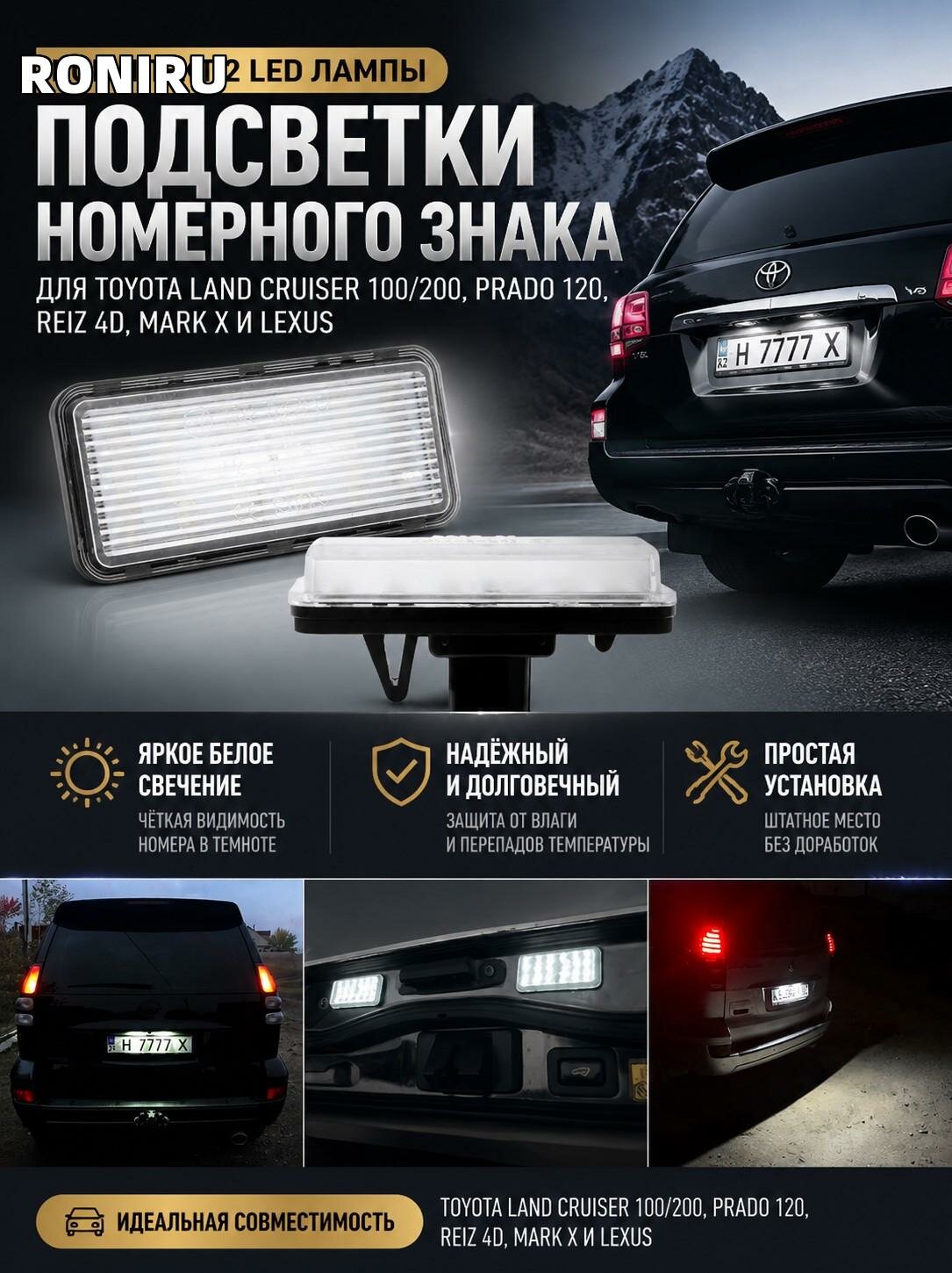 Комплект 2 LED лампы подсветки номерного знака для Toyota Land Cruiser 100/200, Prado 120, Reiz 4D, Mark X и Lexus
