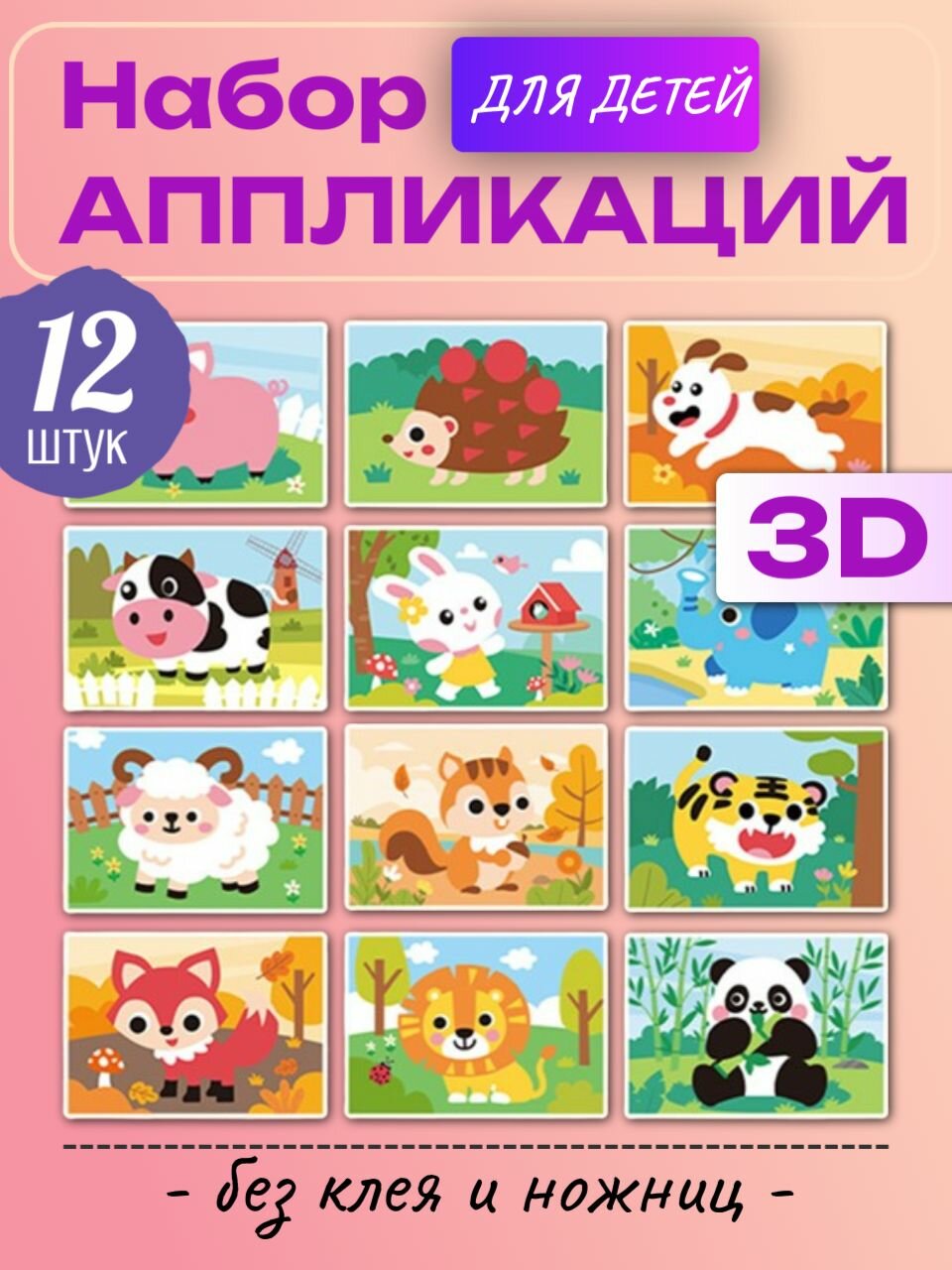 3D аппликации для детей "Зверята", набор для творчества, развивающие наклейки объемные наклейки детские поделки звери