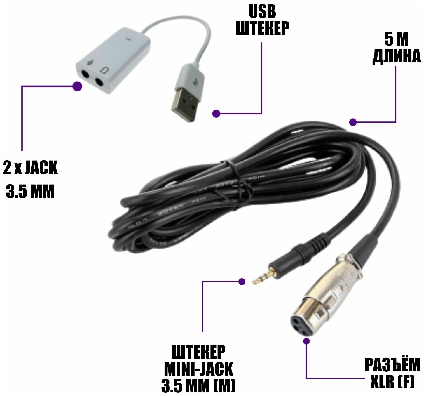 Кабель XLR-Jack 3.5 для микрофона 5.0 м и адаптер с двумя разъемами mini-jack 3.5 мм, 9 см